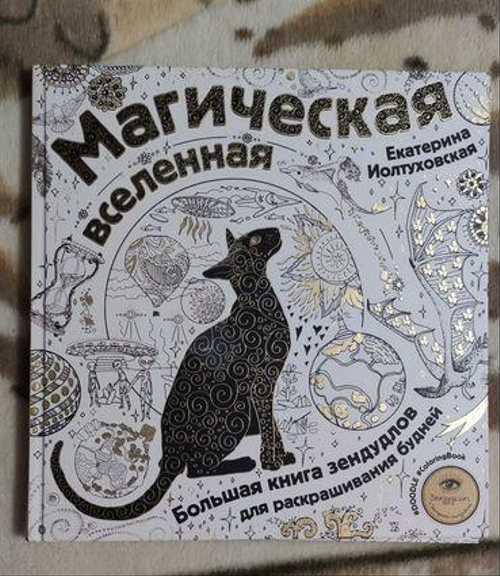 Раскраска. Магическая вселенная. Зендудлы