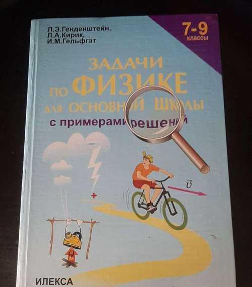 Физика 9 класс генденштейн кирик. Задачник физика 7-9 генденштейн Кирик Гельфгат. 7-9 Классы. Генденштейн л.э., Кирик л.а., Гельфгат и.м. Задачник по физике 7-9 класс Кирик генденштейн Гельфгат ответы. Сборник задач по физике 7 класс Кирик.