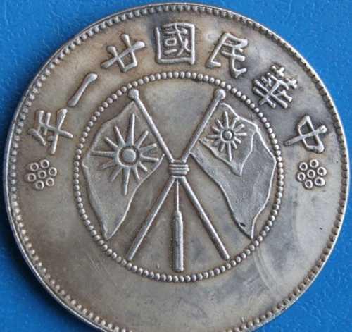 Китай Республика 50 центов.1932г. копия