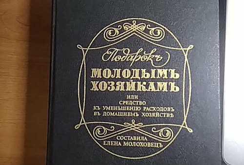 Книга Подарок молодым хозяйкам Елена Молоховец. 19