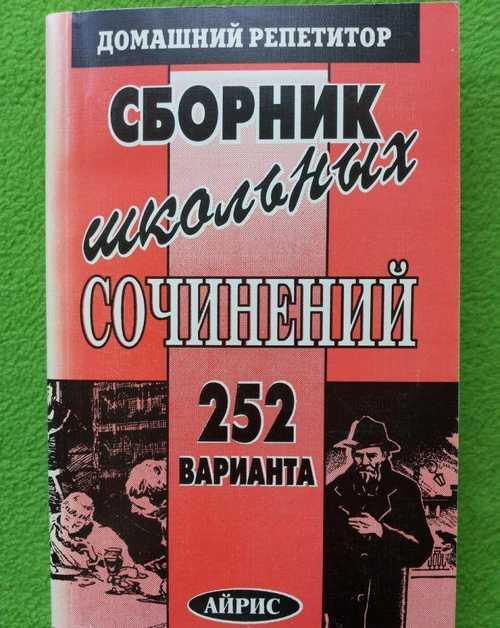 Сборник школьных сочинений. 252 варианта