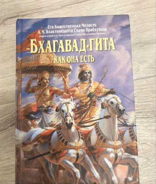 Книга Бхагавад-Гита как она есть