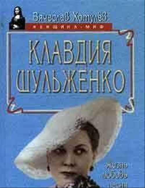 В. Хотулев. Клавдия Шульженко. Жизнь Любовь Песня