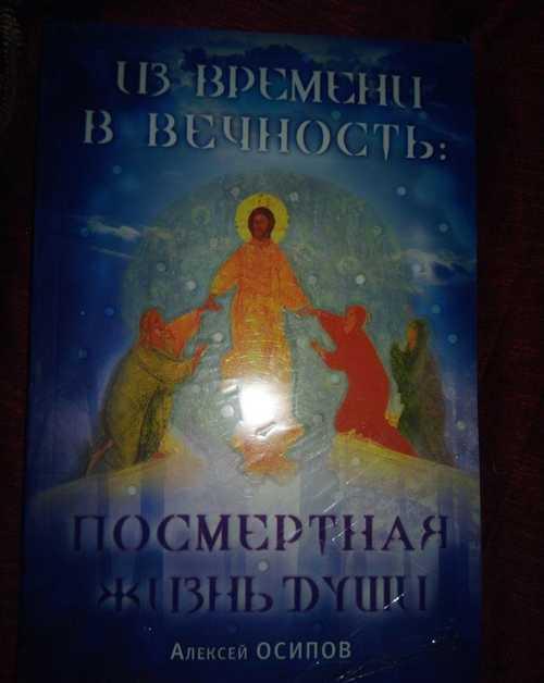 Книга посмертная жизнь. А.И. Осипов - "из времени в вечность: Посмертная жизнь души". Из времени в вечность Осипов. Алексей Осипов Посмертная жизнь души. Книга Осипова из времени вечность где купить в Хабаровске.