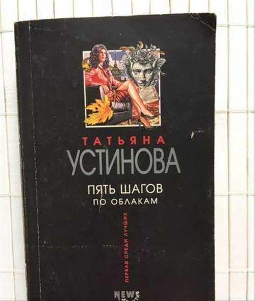 Книга Т.Устиновой «Пять шагов по облакам»