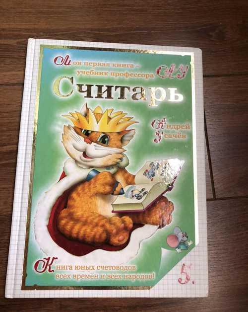 Книга Считарь Андрей Усачёв