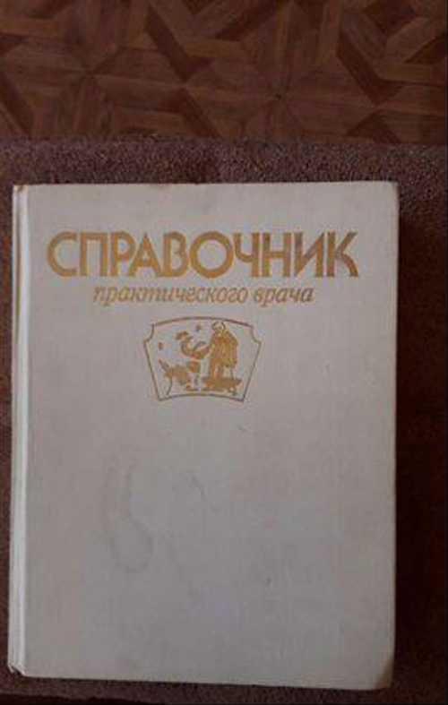 Справочник практического врача. 1992г