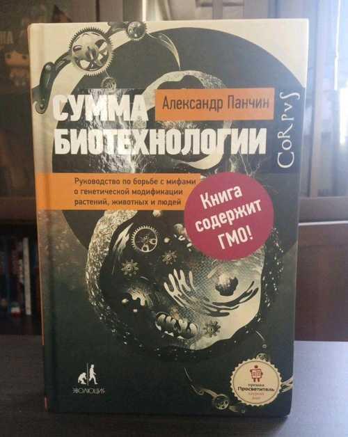 Сумма Биотехнологии А. Панчин