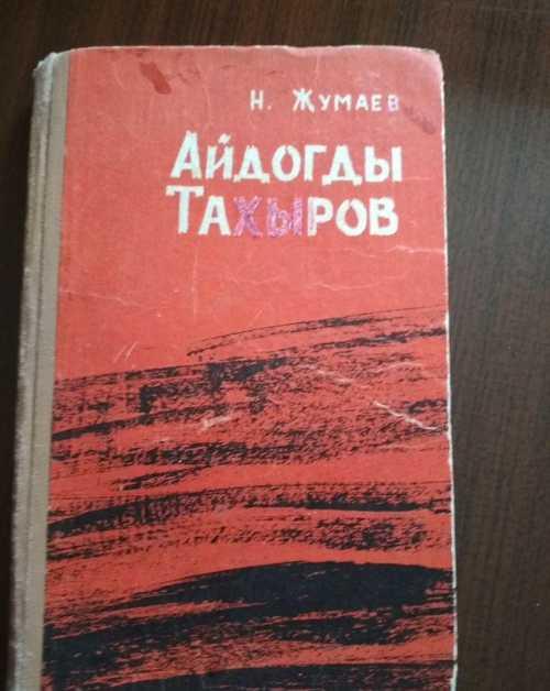Роман на туркменском языке Айдогды Тахыров