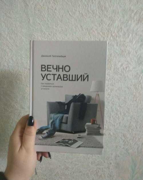 Джейкоб Тейтельбаум Вечно уставший