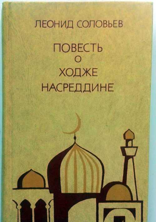 Л. Соловьёв. Повесть о Ходже Насреддине