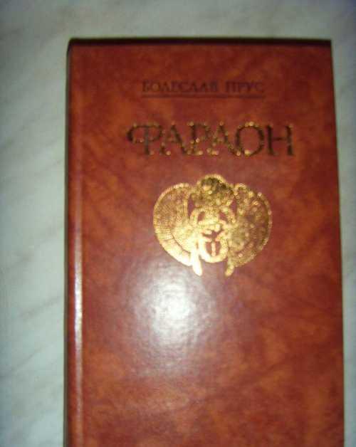 Книга "Фараон"