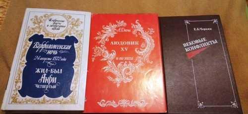 Исторические романы и исследования