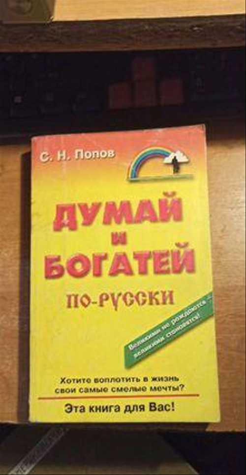 Книга Думай и богатей по русски