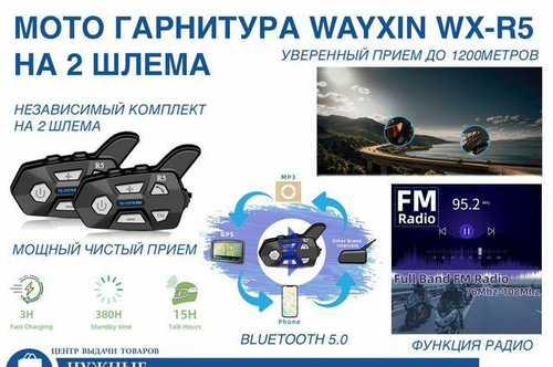 Мото гарнитура wayxin WX-R5 Bluetooth 5.0 на двоих