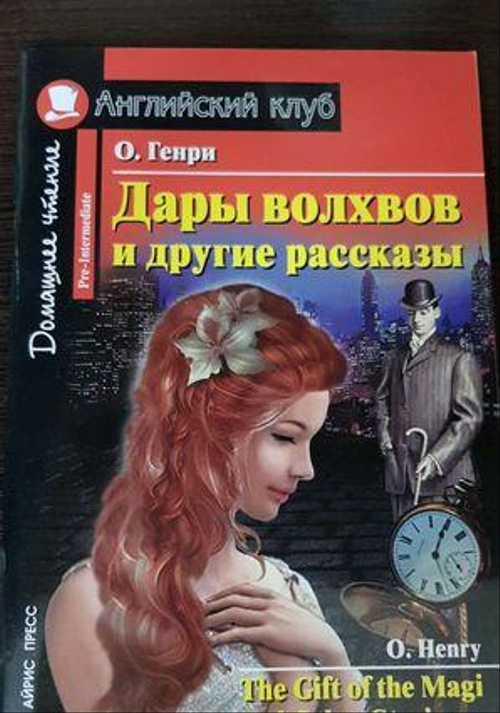 Английский клуб. Дары Волхвов и другие рассказы. А