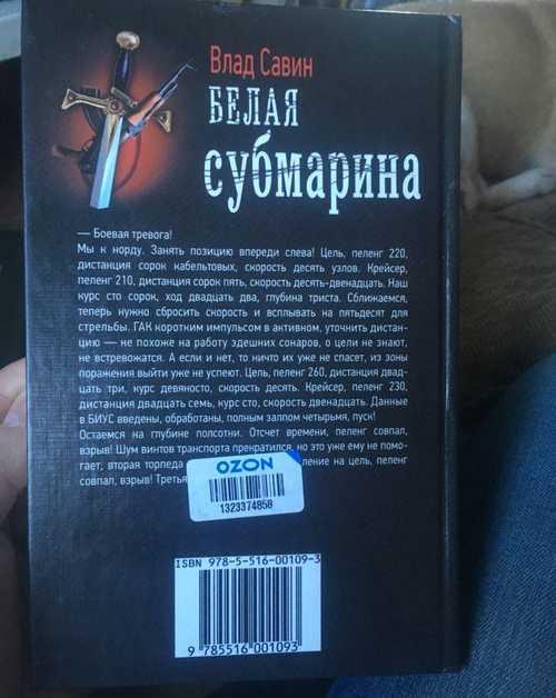 Книга : Влад Савин цикл «Морской Волк». Название :