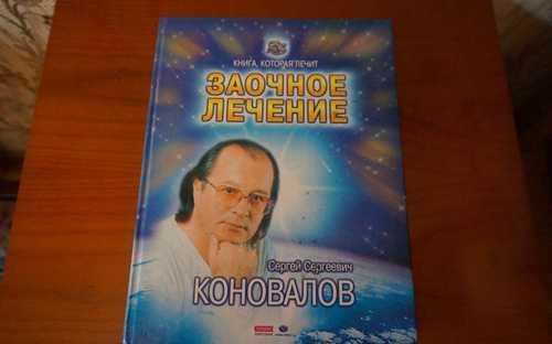 1-ое издание, Книга которая лечит, Коновалов