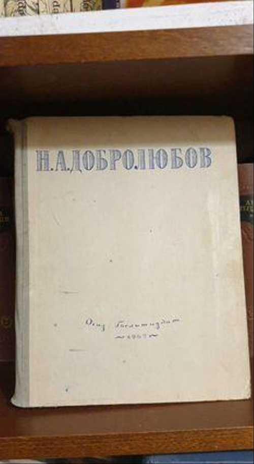 Н.А.Добролюбов "Избранные сочинения" 1947 г