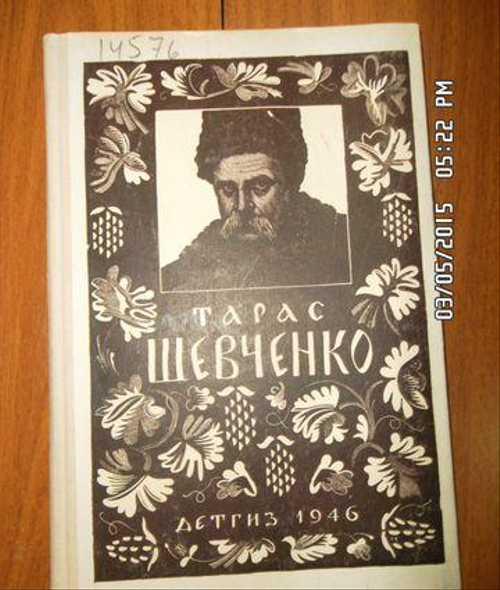 Шевченко Т. Избранные стихотворения и поэмы