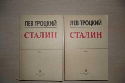 Лев Троцкий Сталин (две книги)