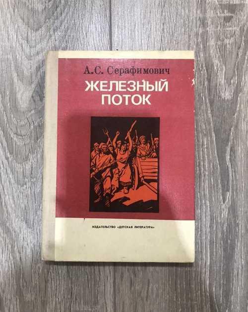 Книга «Железный поток» А.С. Серафимович