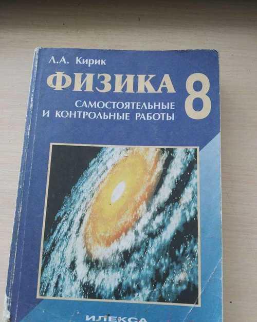 Кирик 8 класс физика самостоятельные. Кирик самостоятельные и контрольные работы. Кирик 8 класс самостоятельные и контрольные работы. Л А Кирик физика.