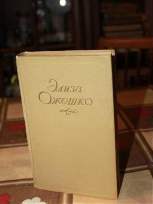 Элиза Ожешко Собр. сочинений в 5 т