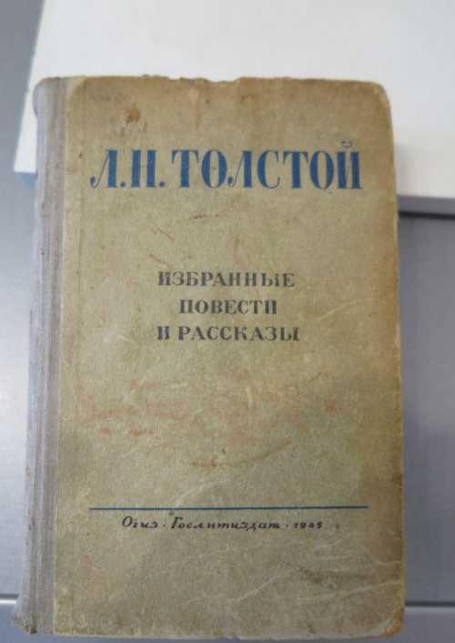 Лев Толстой 1944 том1 Избранные Повести и Рассказы