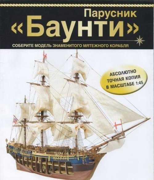 Парусник Баунти