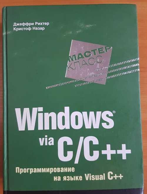 Джеффри Рихтер Windows via C/C++