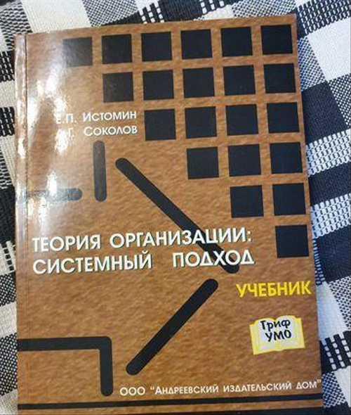 Учебник Теория организации: системный подход