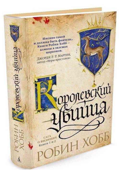 Королевский убийца, Сага о Видящих 1 и 2 книги