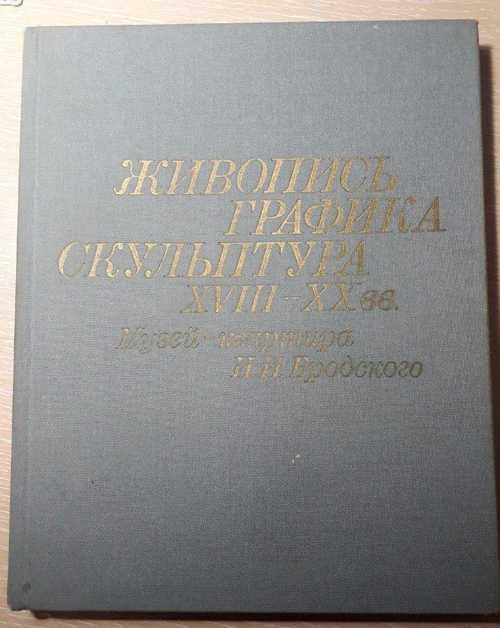 Живопись графика скульптура 18-20вв