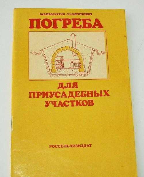 Проскурин Ю. Погреба для приусадебных участков