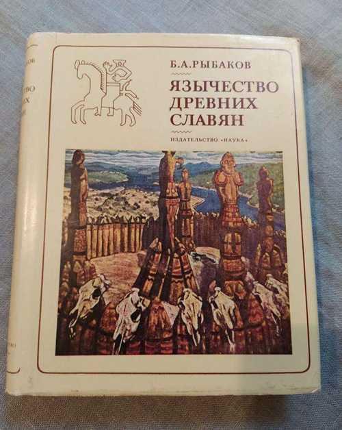 Б.А. Рыбаков.Язычество древних славян. 1981