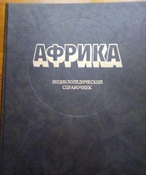 Два энциклопедических справочника об Африке