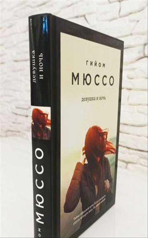 Книга Гийома Мюссо - Девушка и ночь