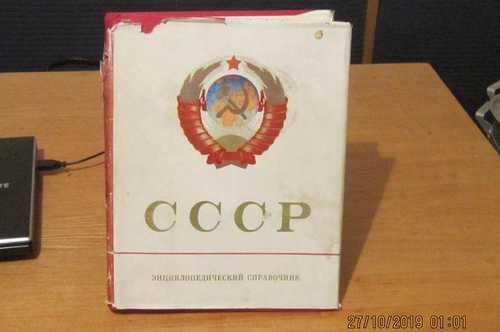 Энциклопедический справочник СССР