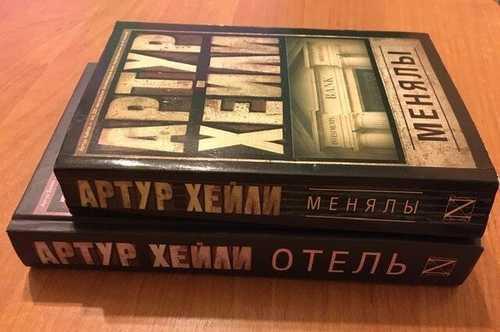 Артур Хейли: Менялы, Отель