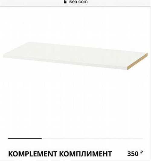 IKEA полка комплимент 75х35 белая