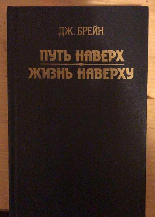 Жизнь на верху. Брэйн Джон "путь наверх". Брейн путь наверх жизнь наверху. Жизнь наверху книга. Путь наверх жизнь наверху книга Джон Брейн.