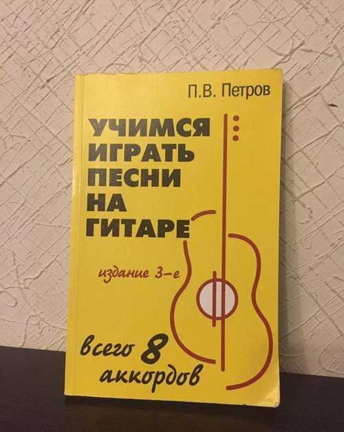 Книга обучающая игре на гитаре