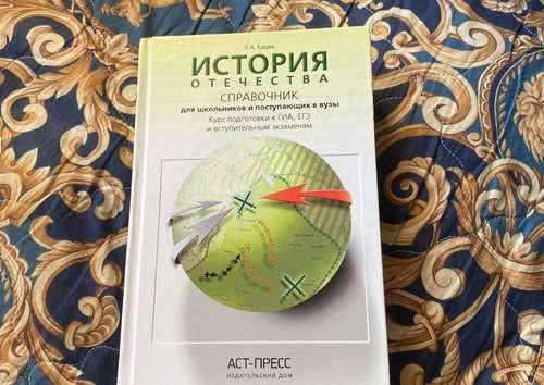 Л.А. Кацва История Отечестве, справочник для школь