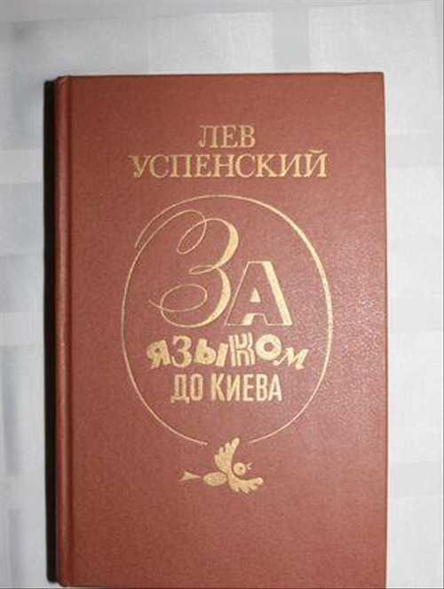 Лев успенский ты и твое имя 3 класс проект по русскому языку