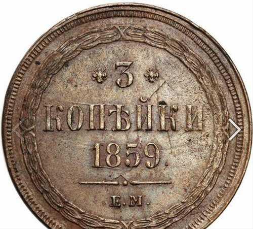 3 копейки 1859 года, Е.М., 5 копеек 1865 года, Е.М