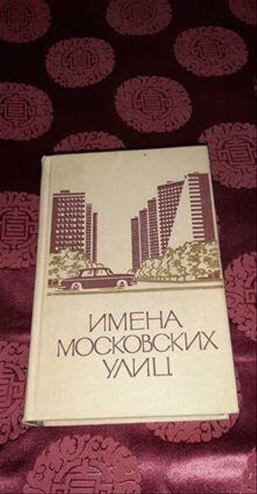 Имена Московских Улиц 1975 год