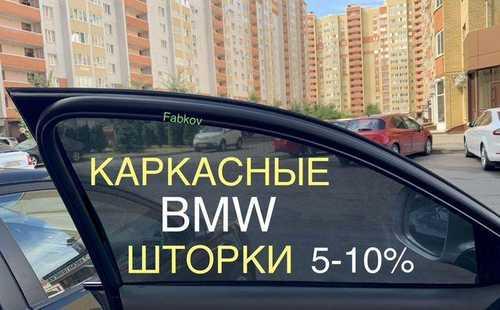 Каркасные шторки для BMW