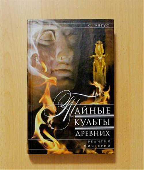 Книга - Тайные культы древних религий