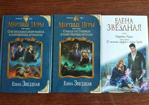 Звездная мертвые игры 6 читать. Книга мертвых игра. Мертвые игры 3.